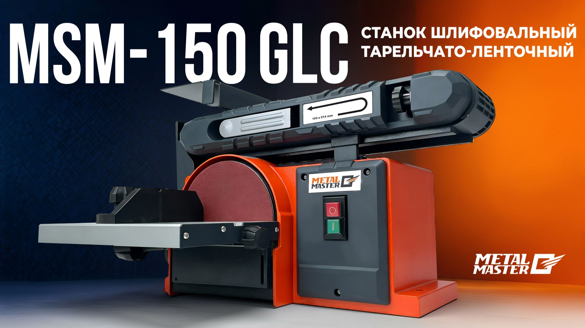 Тарельчато-ленточный шлифовальный станок Metal Master MSM-150 GLC