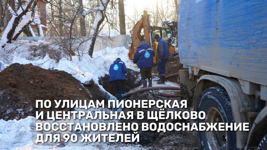 По улице Пионерская в Щёлково восстановили водоснабжение для 90 жителей