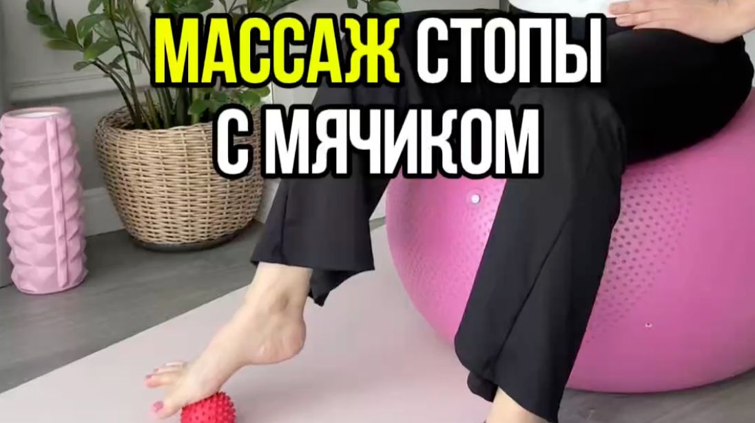 Массаж стопы с мячиком