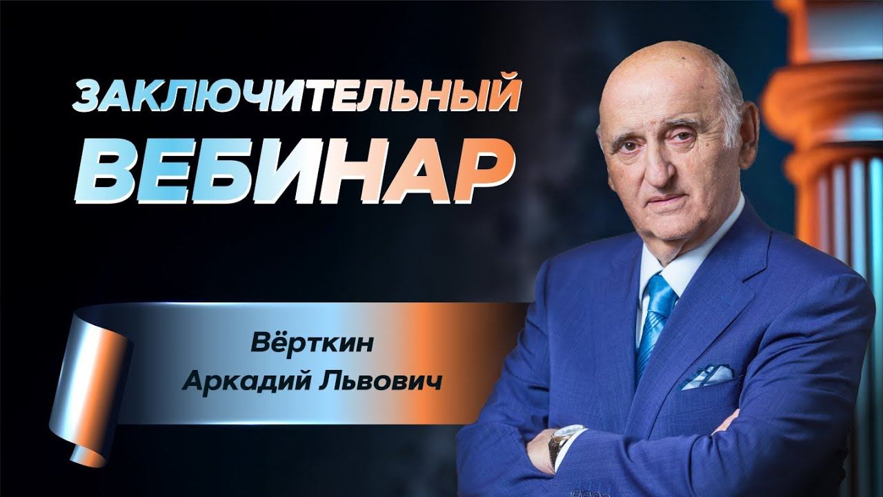Заключительный вебинар