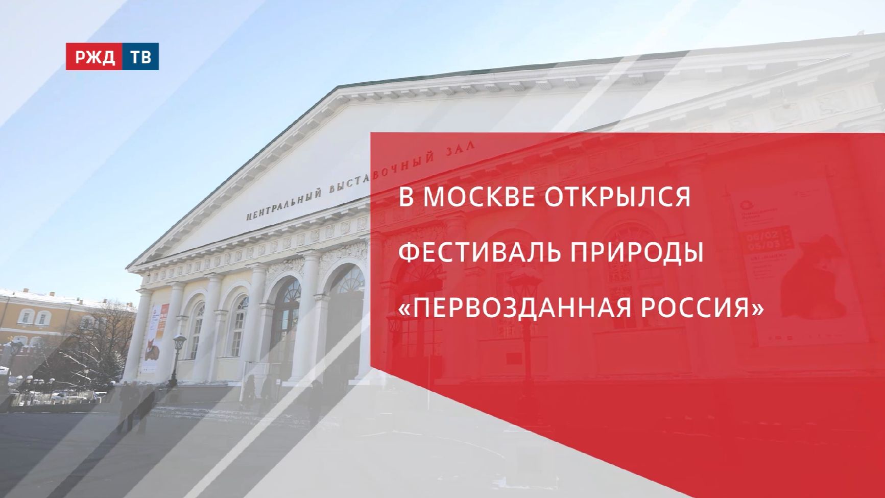 В Москве открылся фестиваль природы «Первозданная Россия»