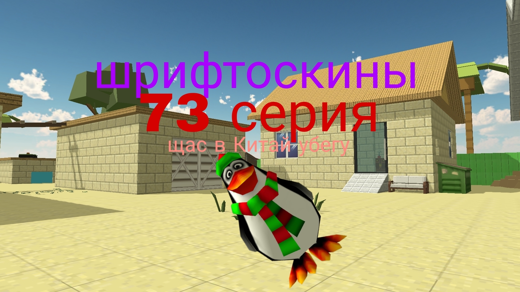 шрифтоскины 8 сезон 73 серия скорость