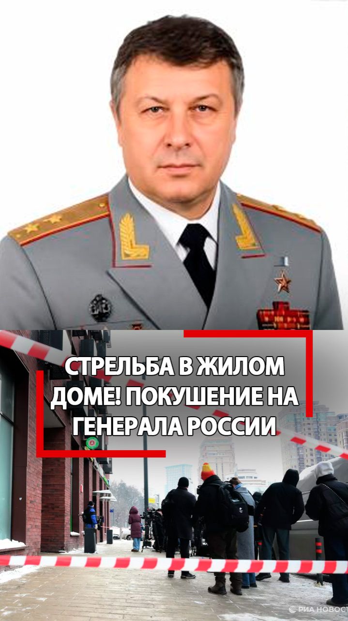 Застрелить генерала разведки пытались в Москве! Военный ранен.  Украина срывает переговоры?