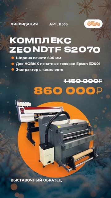 Комплекс ZeonDTF S2070