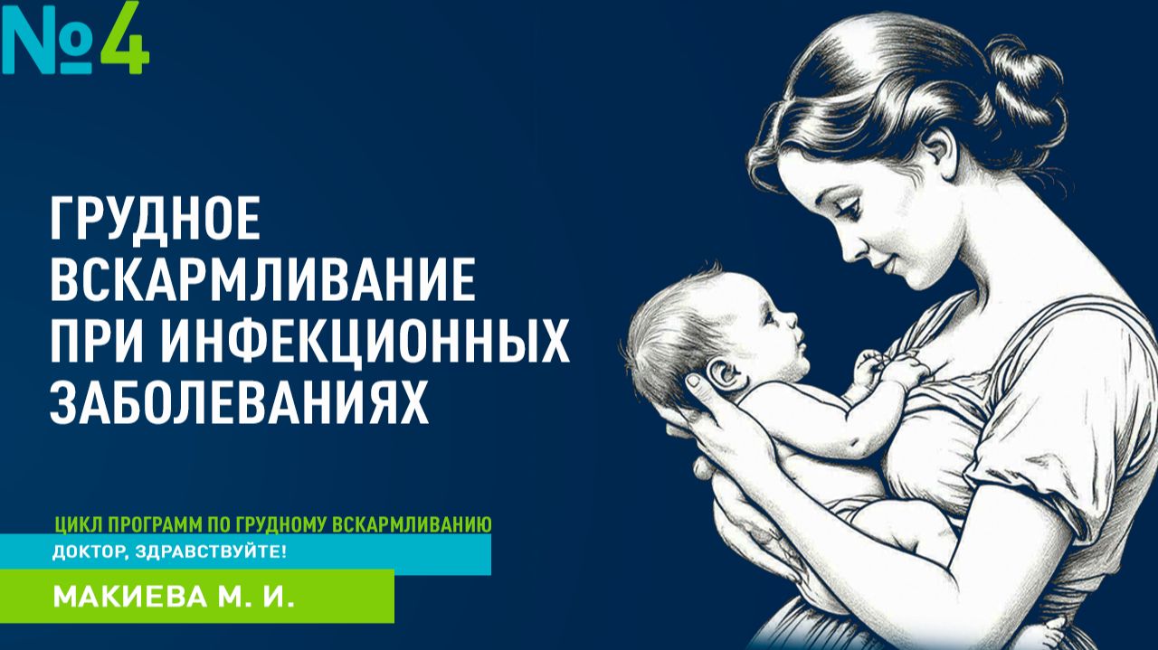 Выпуск 4 | Грудное вскармливание при инфекционных заболеваниях | Макиева М. И.