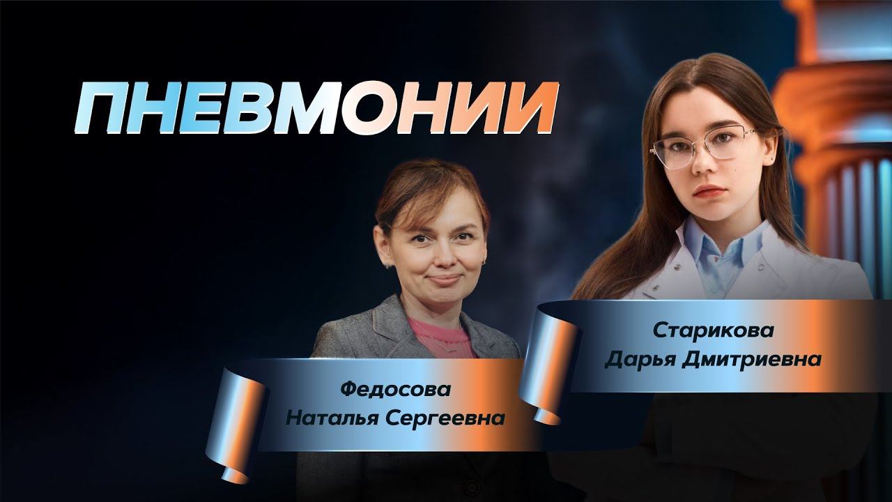 Пневмонии