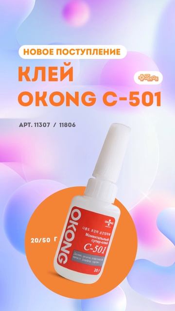 Клей OKONG C-501