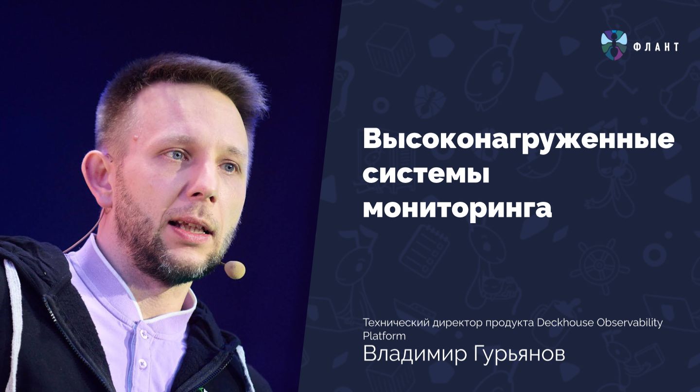 Как построить высоконагруженную систему мониторинга | Владимир Гурьянов