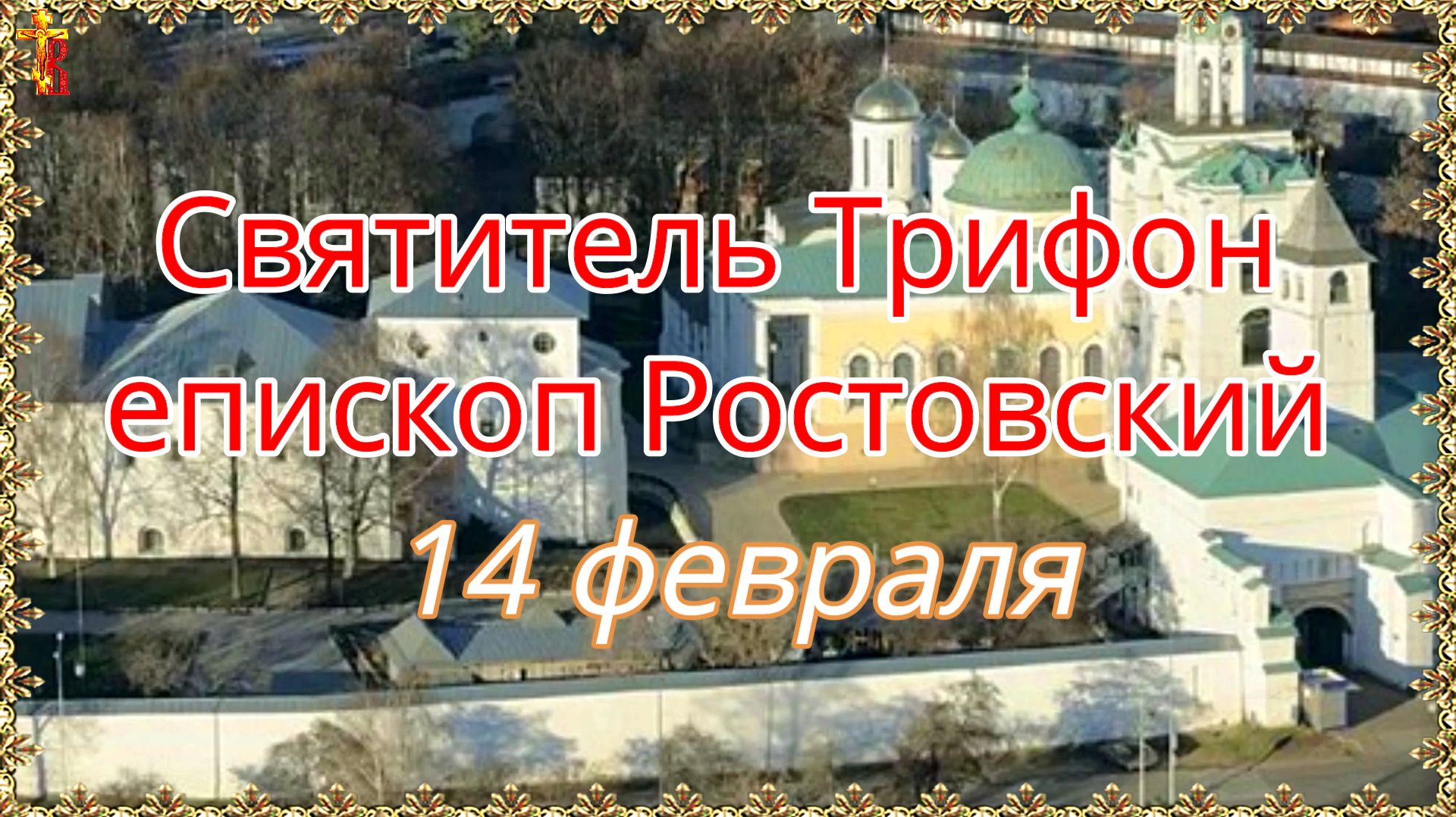 Святитель Трифон епископ Ростовский 14 февраля.