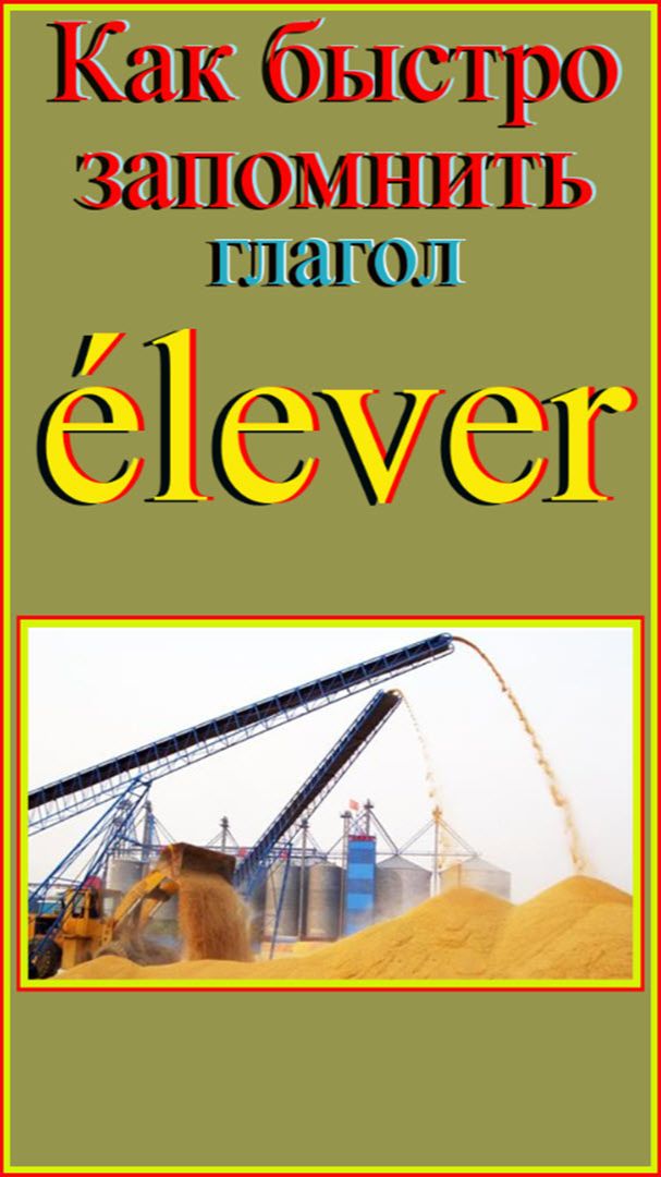 Как быстро запомнить гл élever #французскийязык#французскийдляначинающих#французскийпорусскимсловам