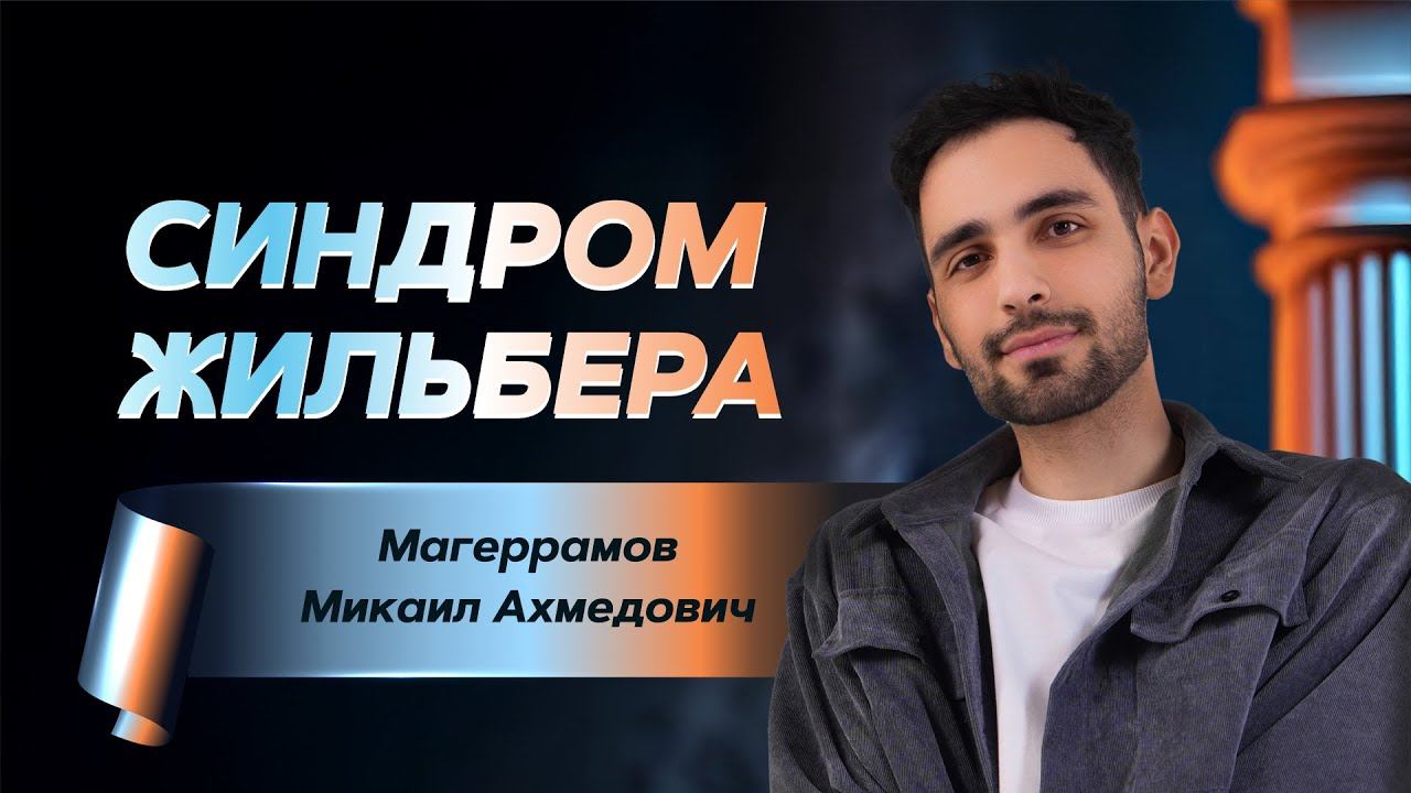Синдром Жильбера