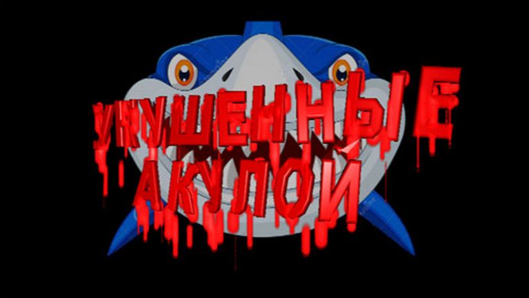 Водномоторно — рыбацкий блокбастер Укушенные акулой LEO анимационный