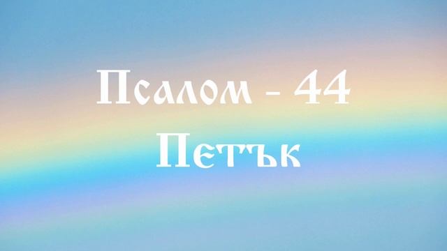 5 - Псалом 44 -  Петък