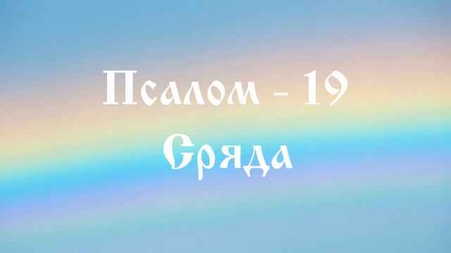 3 - Псалом 19 -   Сряда
