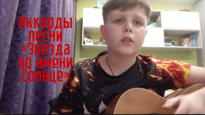 Разбор песни В. Цоя «Звезда по имени Солнце» / Аккорды / Бой / 1-ый куплет+ припев