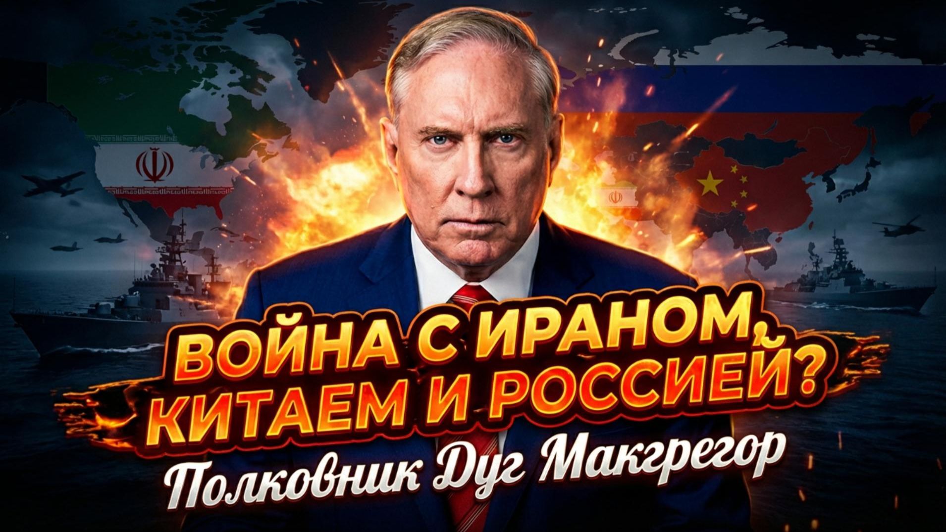🔥 Дуглас Макгрегор | Готовьтесь к войне с Ираном, Китаем и Россией
