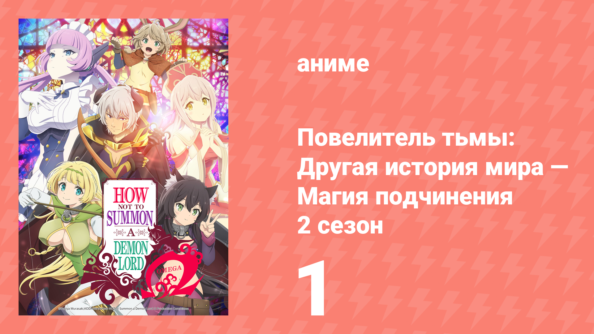 Повелитель тьмы: Другая история мира — Магия подчинения 2 сезон 1 серия (аниме-сериал, 2021)
