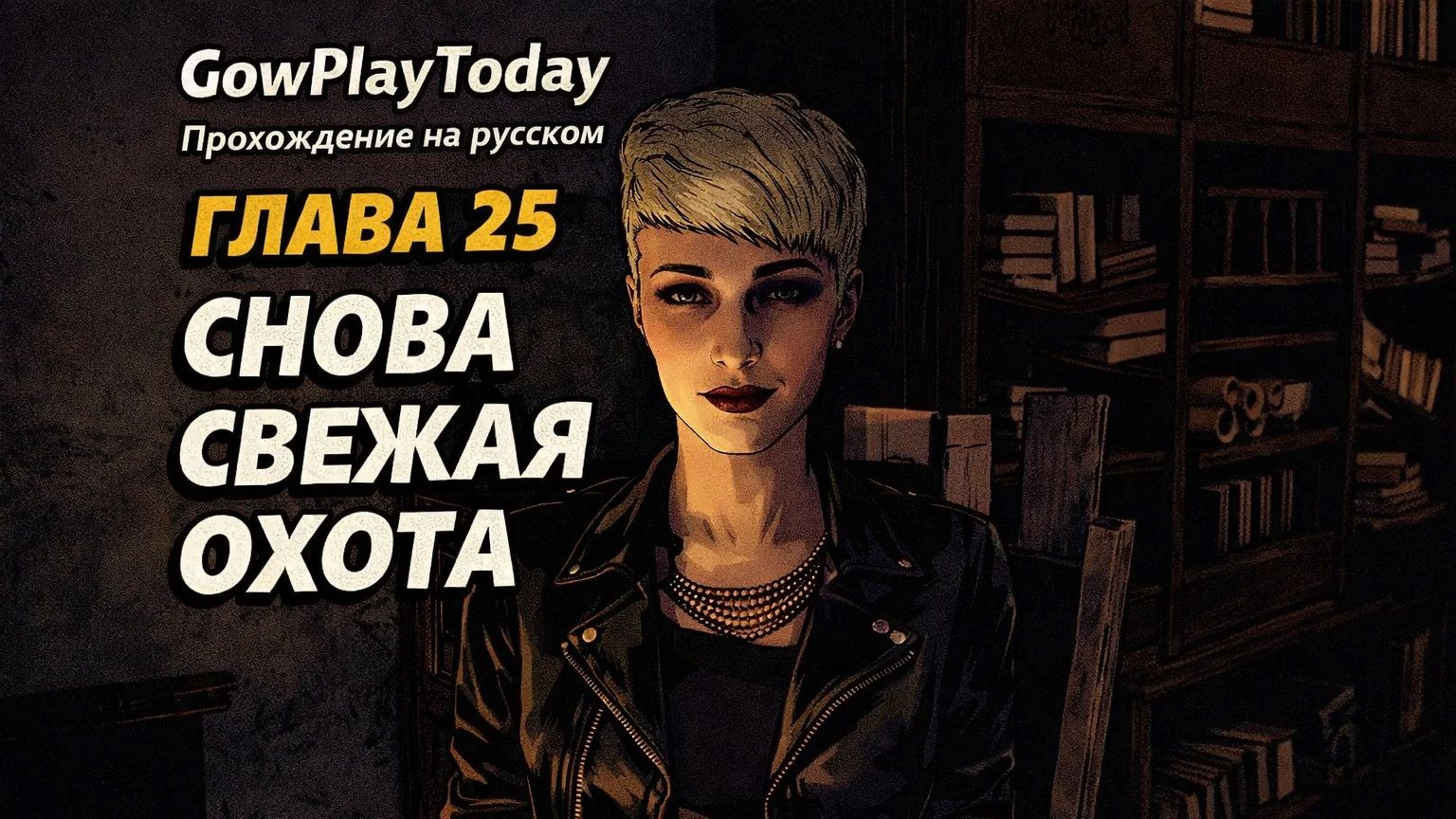 Vampire: The Masquerade Bloodlines 2 Прохождение ГЛАВА 25 СНОВА СВЕЖАЯ ОХОТА