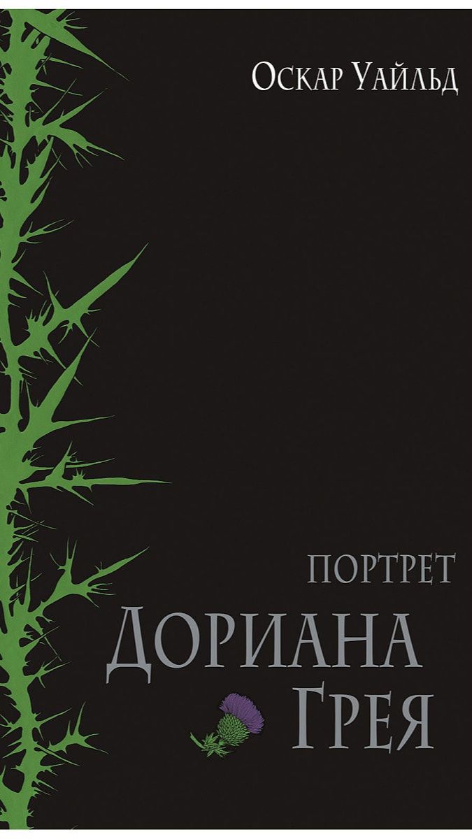 Портрет Дориана Грея