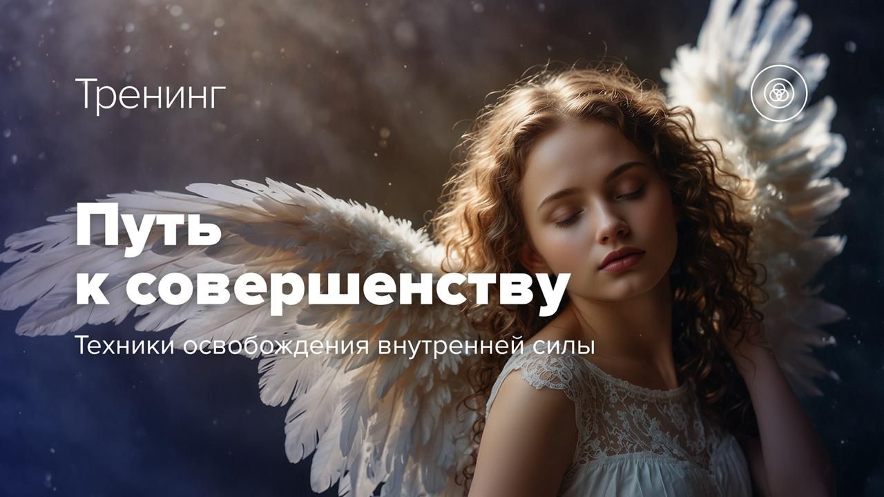 Анонс тренинга "Путь к совершенству" Техники освобождения внутренней силы
