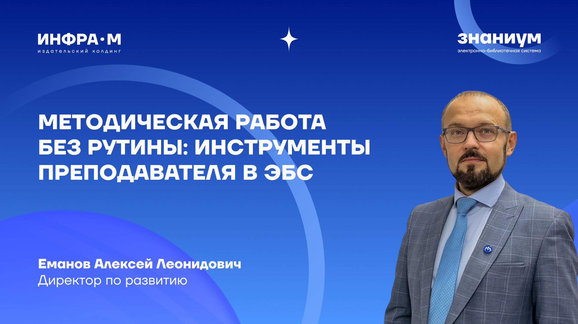 Методическая работа без рутины: инструменты преподавателя в ЭБС