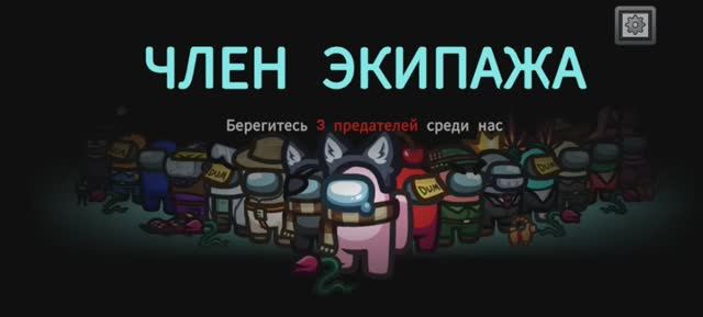 Играю в Among Us (За мирного)