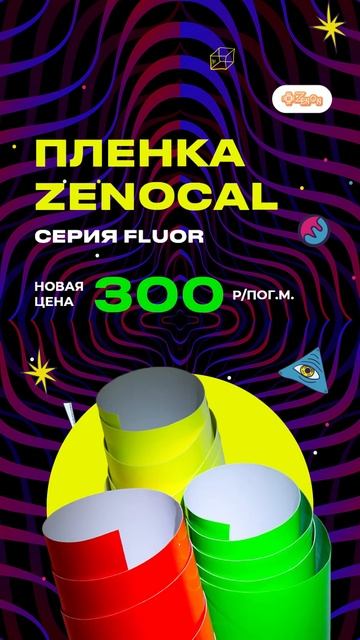 Пленка ZENOCAL