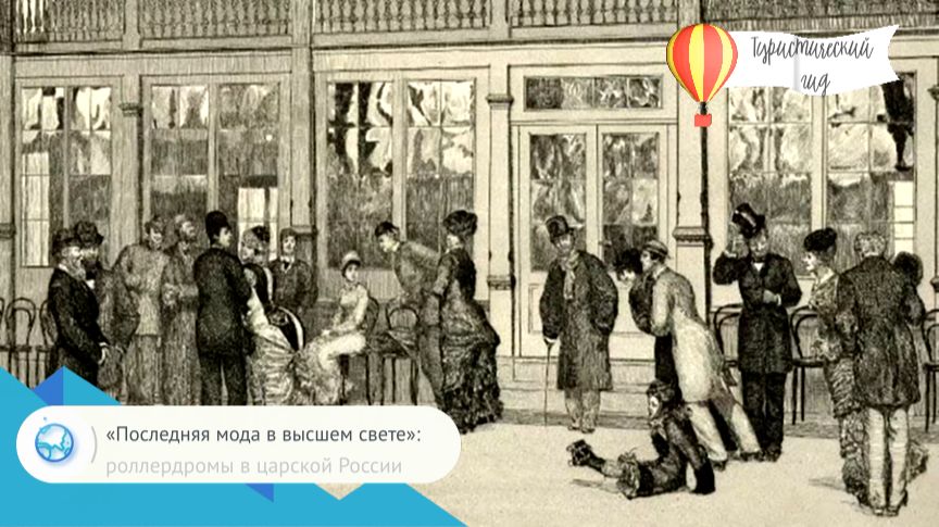 Туристический гид -Последняя мода в высшем свете