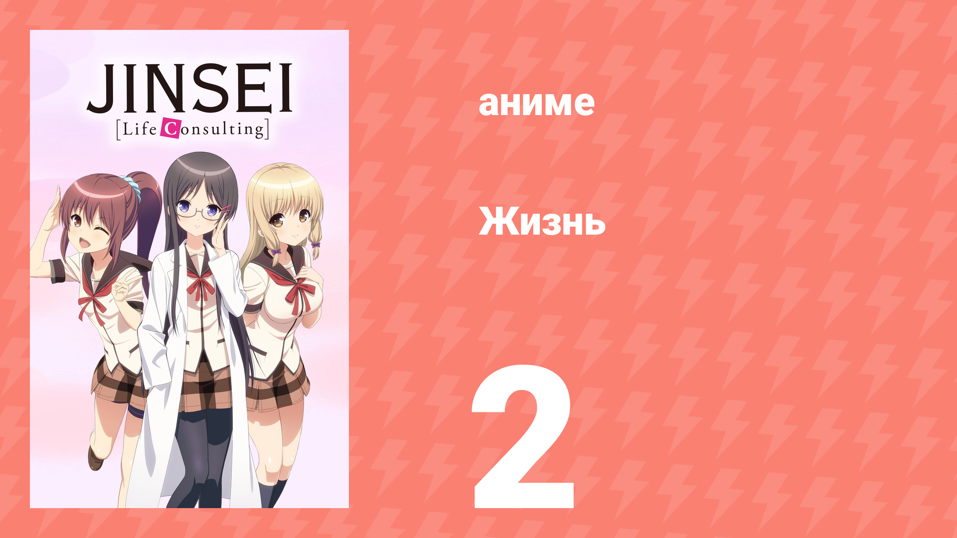 Жизнь 2 серия (аниме-сериал, 2014)