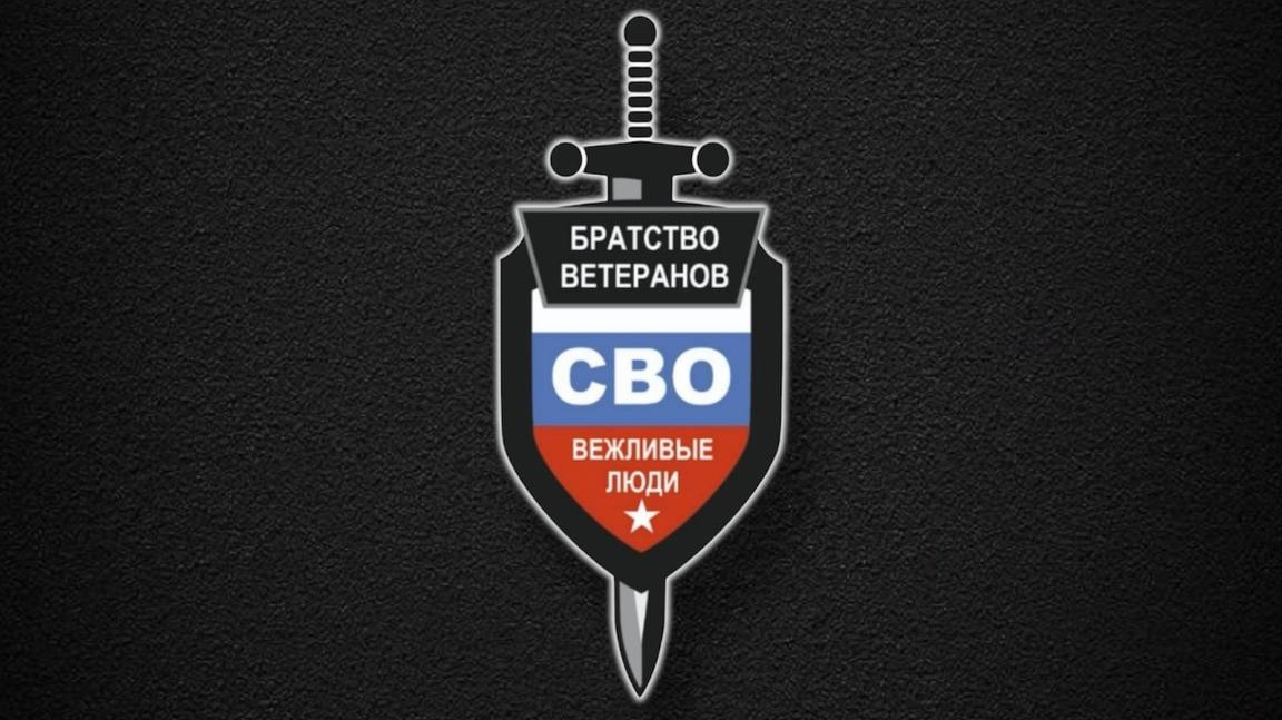 Братство СВО "Вежливые люди"