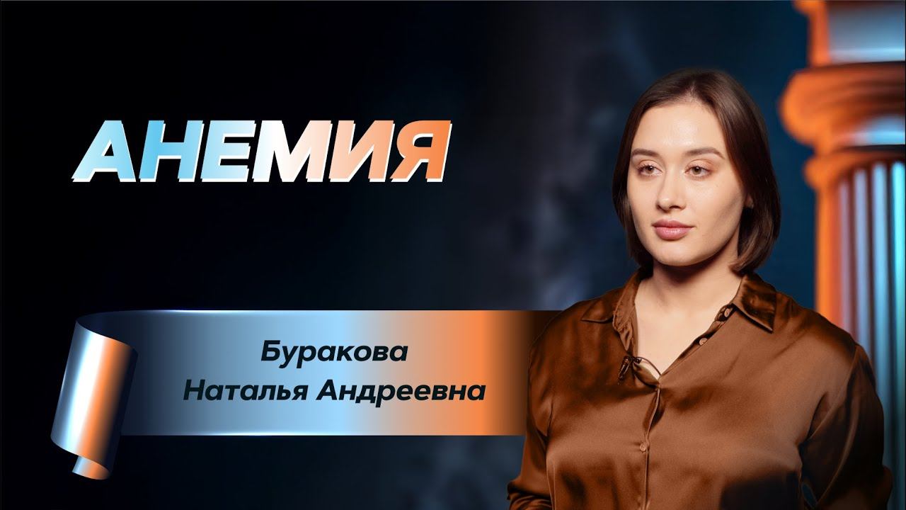 Анемии. 17.02.25.