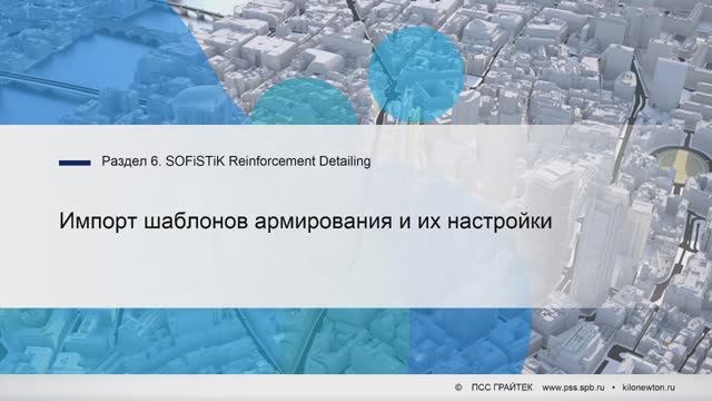 6.1._Импорт_шаблонов_армирования_и_их_настройки