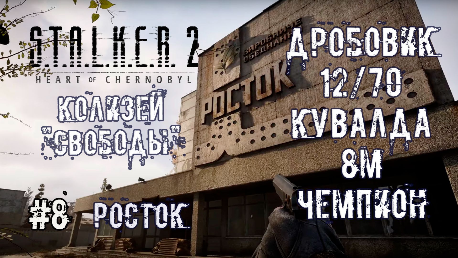 S.T.A.L.K.E.R. 2 Сердце Чернобыля_#8 ➤Колизей "СВОБОДЫ" / АРЕНА / Убить ТИРАНА / Титул Чемпиона