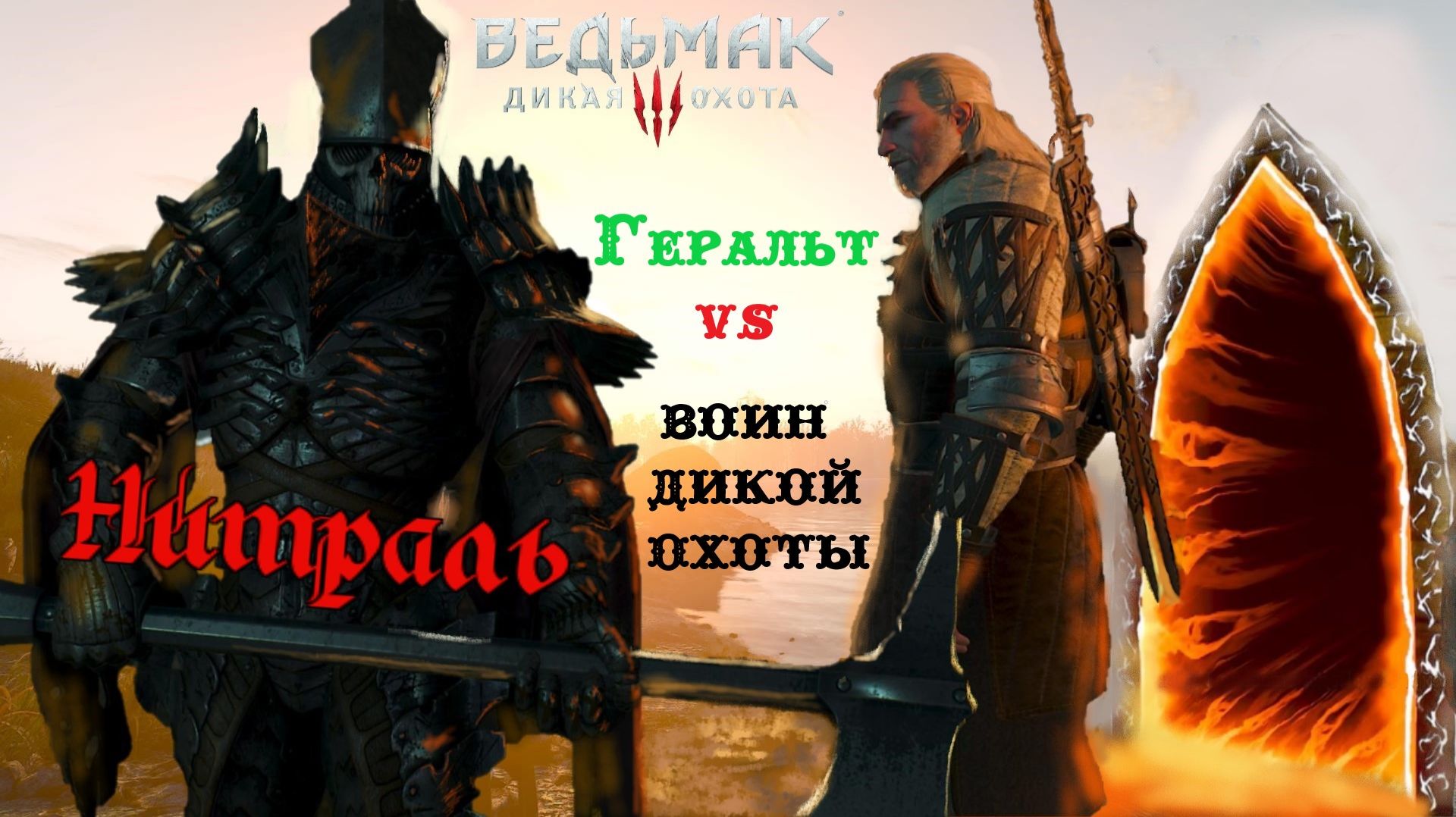 The Witcher 3. Wild Hunt ► 24 серия. Бой с "ДИКОЙ ОХОТОЙ" - НИТРАЛЬ. (2025)#witcher3
