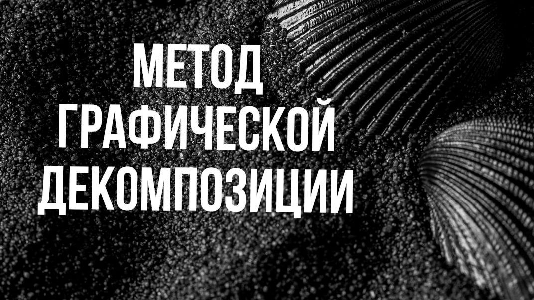 Презентация метода "Графическая Декомпозиция"