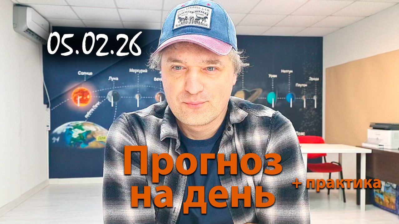 Прогноз на 05.02.26. Эфир.