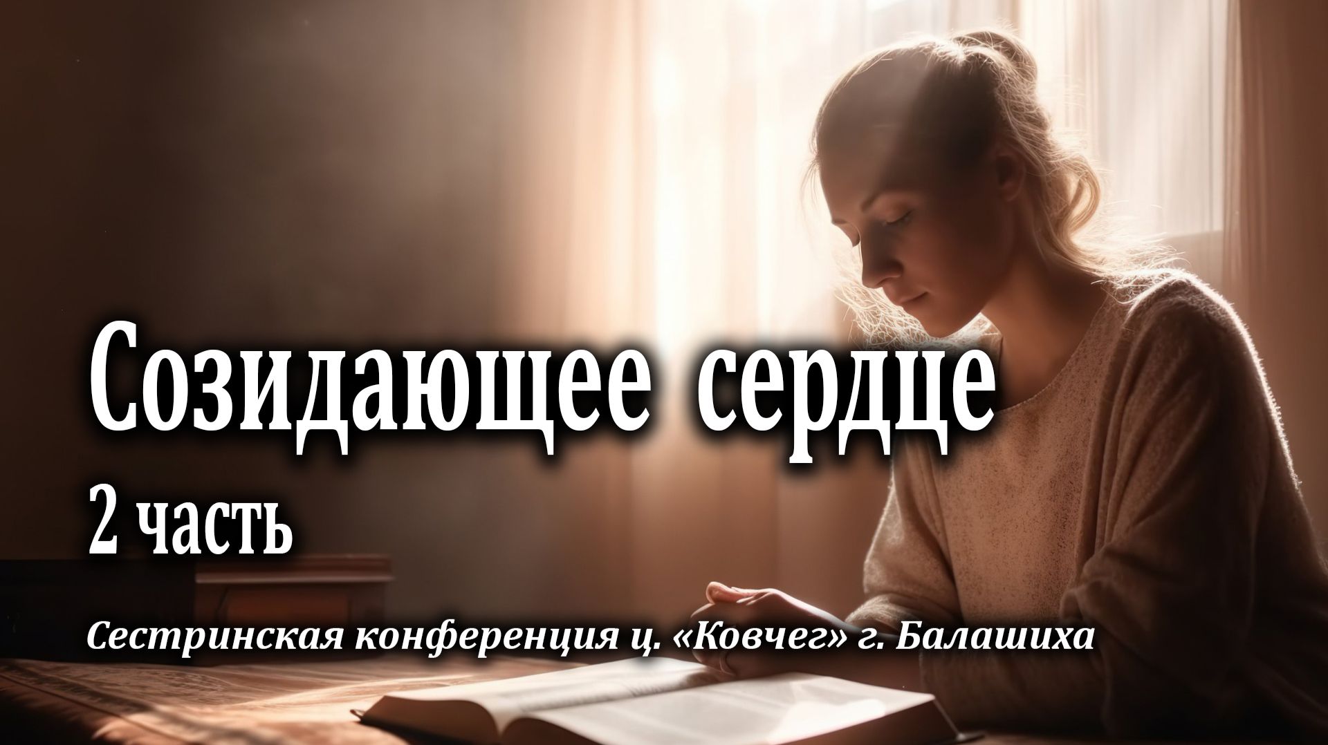 20.04.2014 "Созидающее сердце" (2 часть) Воснятина Галина