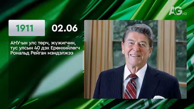 ЭНЭ ӨДӨР ТҮҮХЭНД 02.06 / ЭТОТ ДЕНЬ В ИСТОРИИ: 6 февраля