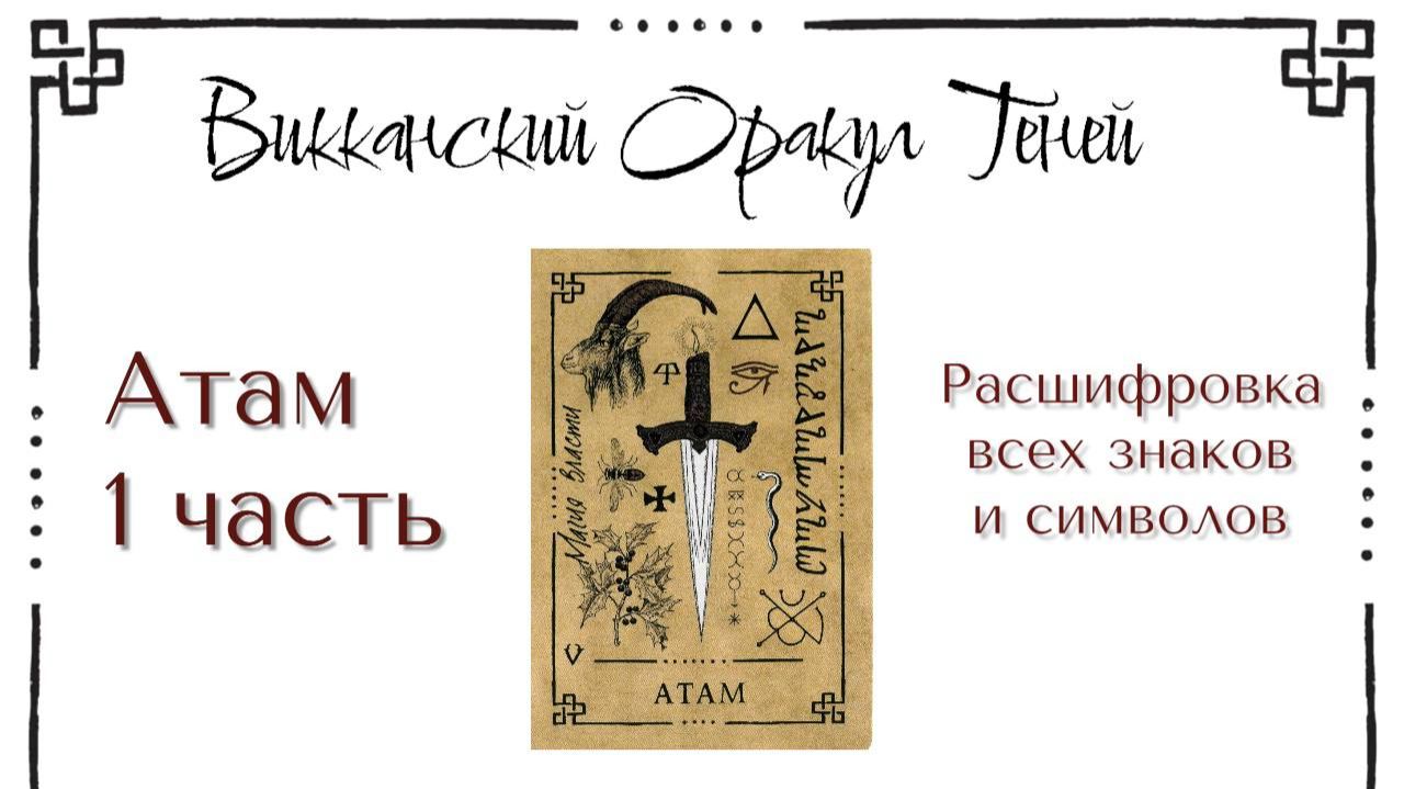 Атам - значение карты (Часть 1) | Викканский оракул теней | Подробный курс