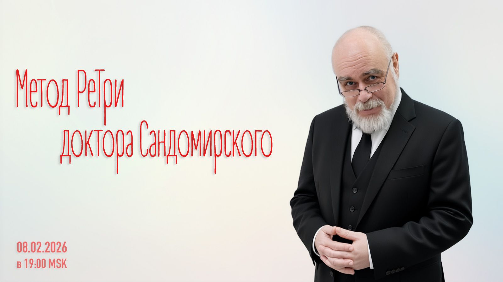 «Метод РеТри доктора Сандомирского» (audio-трансляция clubhouse эфира) 08.02.2026