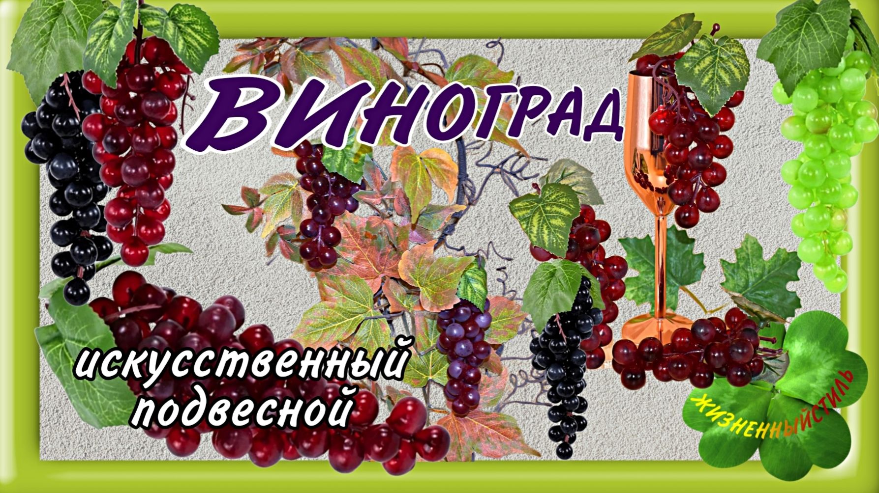 ВИНОГРАД  Арт: ALI1483259427 искусственный подвесной