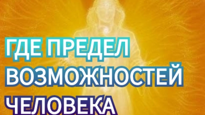 Потенциал возможностей ЧЕЛОВЕКА  / Чем выше поднимаешься тем мощнее испытания #информация -онлайн