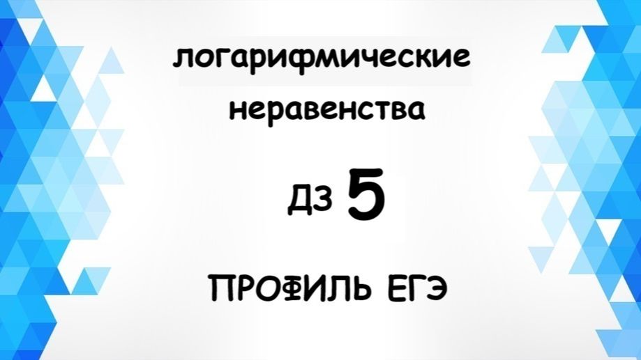 дз 5 логарифмические неравенства