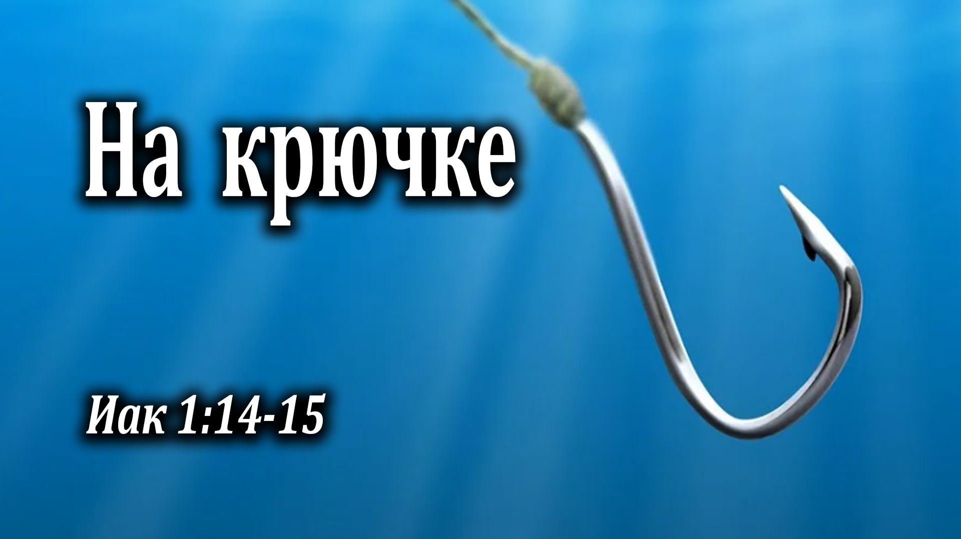 14.04.2024 "На крючке" Иак 1:14-15 Подуражный Андрей