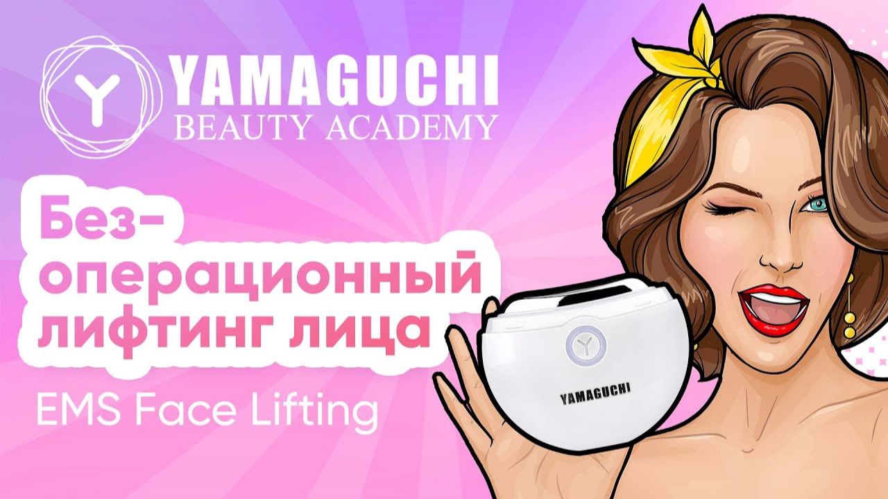 Yamaguchi EMS Face Lifting — безоперационный лифтинг лица | микротоки, LED и гальваника (инструкция)