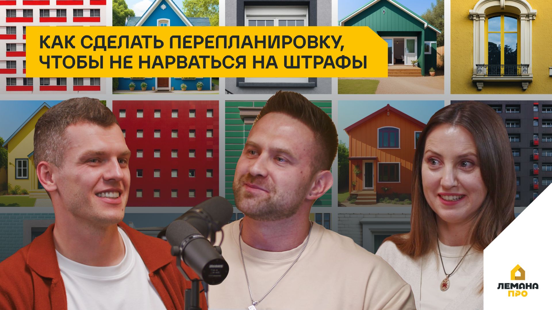 Как сделать перепланировку, чтобы не нарваться на штрафы. 4 сезон, выпуск 3