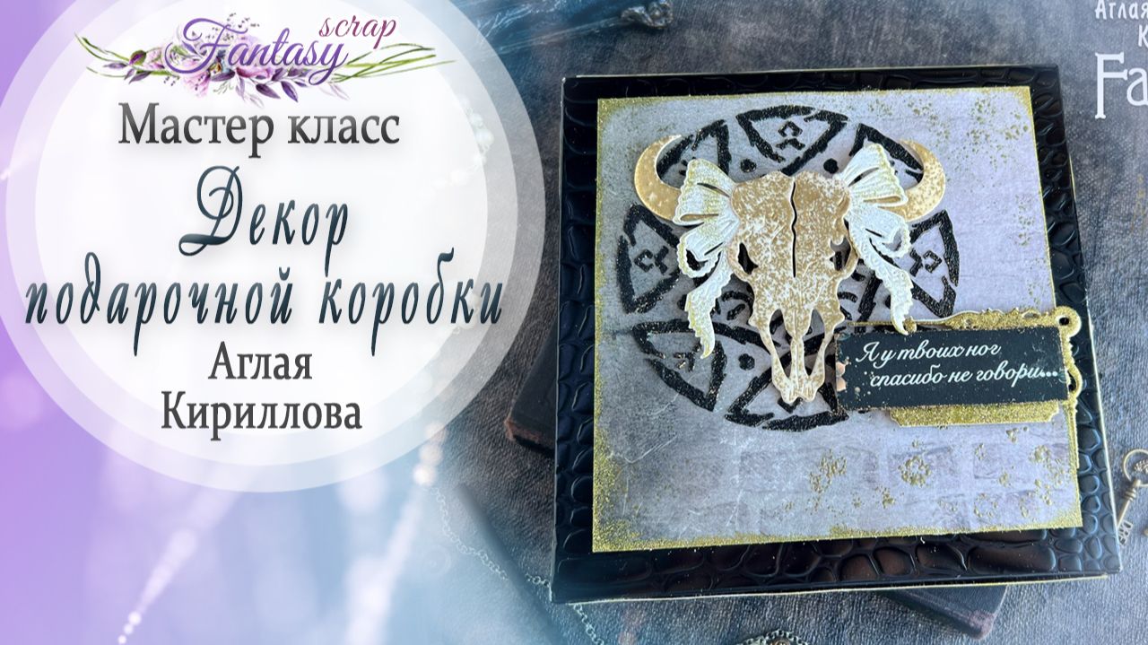 Мастер класс по декору подарочной коробки