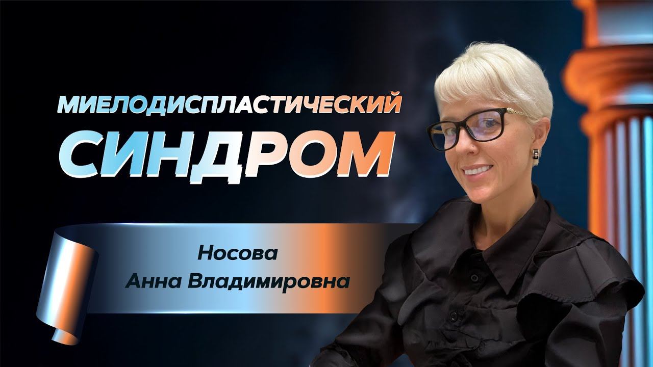 Миелодиспластический синдром