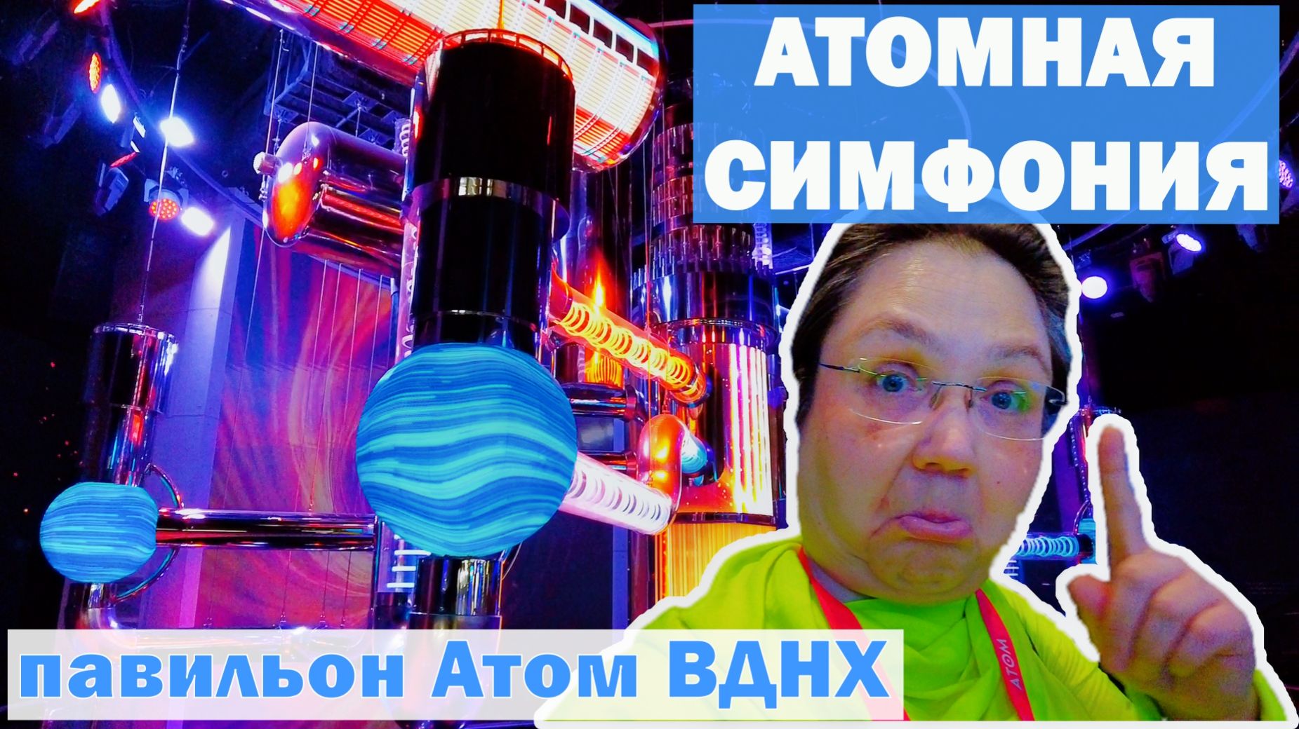 Атомная симфония. Реактор и музыка слились в невероятных красках. в павильоне Атом на ВДНХ.