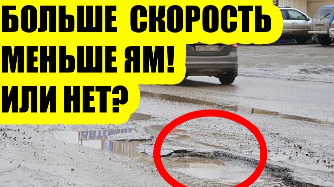 🚗 «Больше скорость — меньше ям»? Правда или верный путь в автосервис